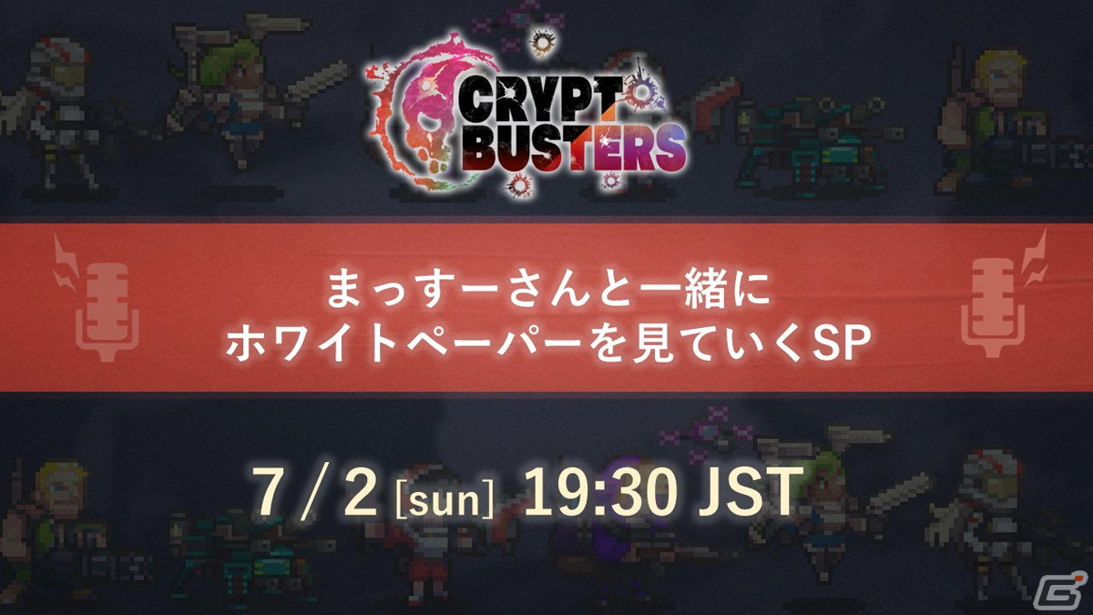 オリジナルNFTゲーム「Crypt Busters」プロデューサーがゲーム性や仕組みなどを語る生配信が7月2日に実施！ | Gamer