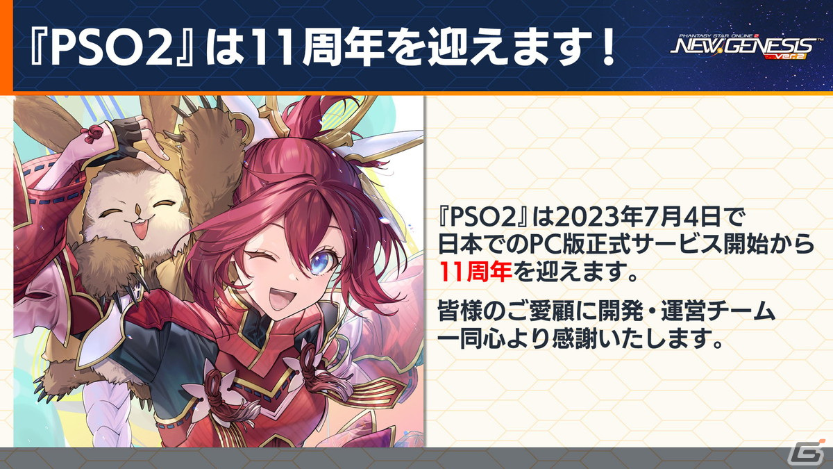 「PSO2 ニュージェネシス」7月は「PSO2」11周年イベントを実施！「異世界おじさん」とのコラボも発表 | Gamer