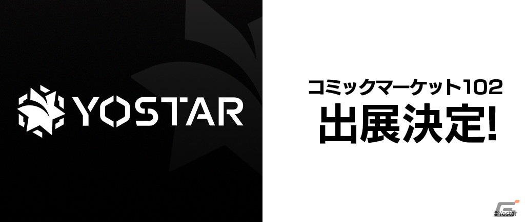 Yostar、コミックマーケット102にブース出展！アプリゲーム関連のブース展示やノベルティ配布を予定 | Gamer