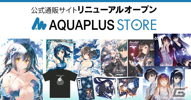 アクアプラス公式通販サイトが「AQUAPLUS STORE」としてリニューアルオープン！7月3日より販売開始 | Gamer