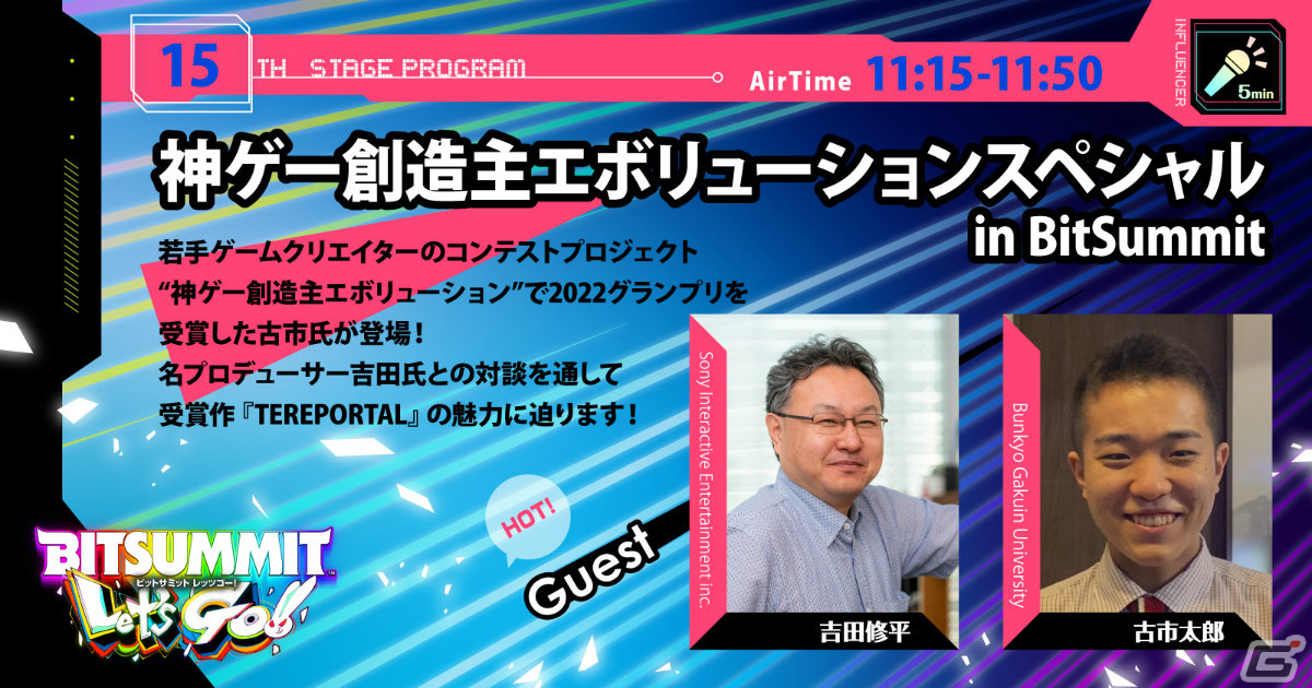 「BitSummit Let's Go!!」吉田修平氏と“神ゲー創造主エボリューション”グランプリ・古市太郎氏の対談も！配信ステージ第二弾が公開 | Gamer
