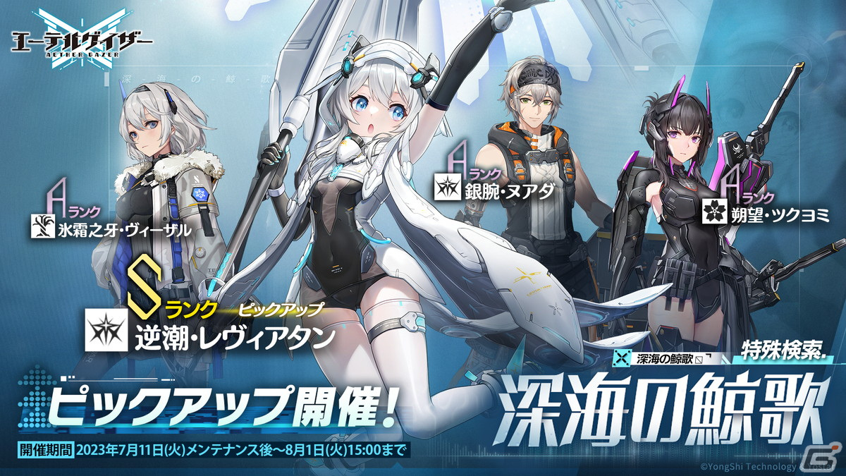 「エーテルゲイザー」Sランク「逆潮・レヴィアタン」（CV：Machico）が特殊探索に登場！イベント「蒼海のメルビレイ」の後半パートも開催 ...