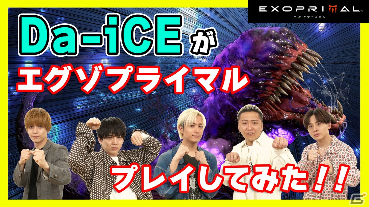 「エグゾプライマル」Da-iCEによるプレイ動画が公開！初挑戦の5人がそれぞれの性格にあったロールに分かれて恐竜災害に挑む | Gamer