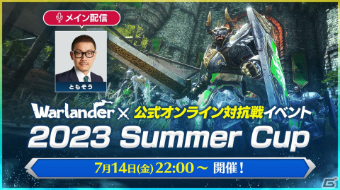 「Warlander」初の公式オンライン対抗戦イベント「2023 Summer Cup」が7月14日に開催！mittiiiさんやけんきさんらが出演 | Gamer