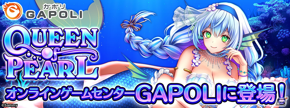 ビデオスロット「QUEEN OF PEARL」がオンラインゲームセンター「GAPOLI」に登場！擬似連や一発告知を搭載 | Gamer