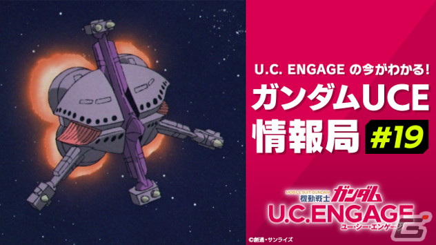 「機動戦士ガンダム U.C. ENGAGE」の公式生配信番組「ガンダムUCE情報局#19」が7月24日に実施！最新情報や新作イベントを発表予定 | Gamer