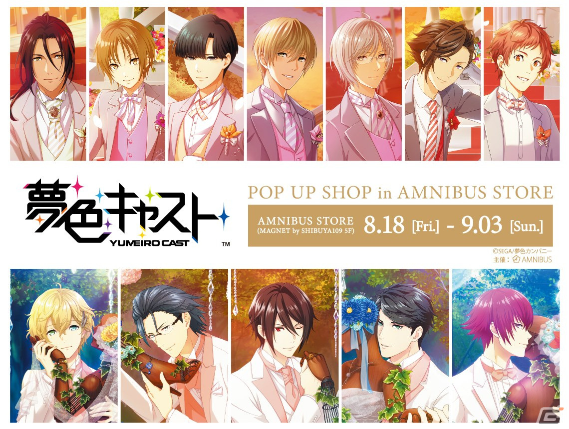 「夢色キャスト」POP UP SHOP in AMNIBUS STOREが8月18日より開催！新規グッズの先行販売や限定特典の配布を予定 | Gamer
