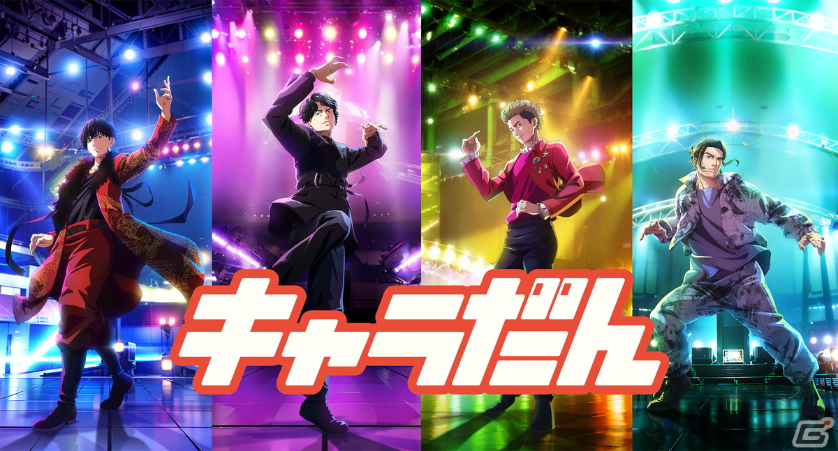 ダンスプレーヤーアプリ「キャラだん」が8月21日にiOS/Androidでリリース！Jr.EXILEや「DARKNESS HEELS」が ...