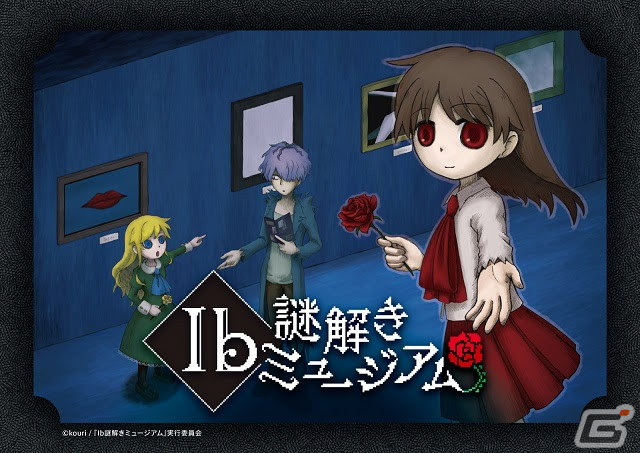 「Ib」の世界を体験できる謎解きイベント「Ib謎解きミュージアム」が9月2日より開催！kouri氏による描き下ろしキービジュアルなどの情報も | Gamer