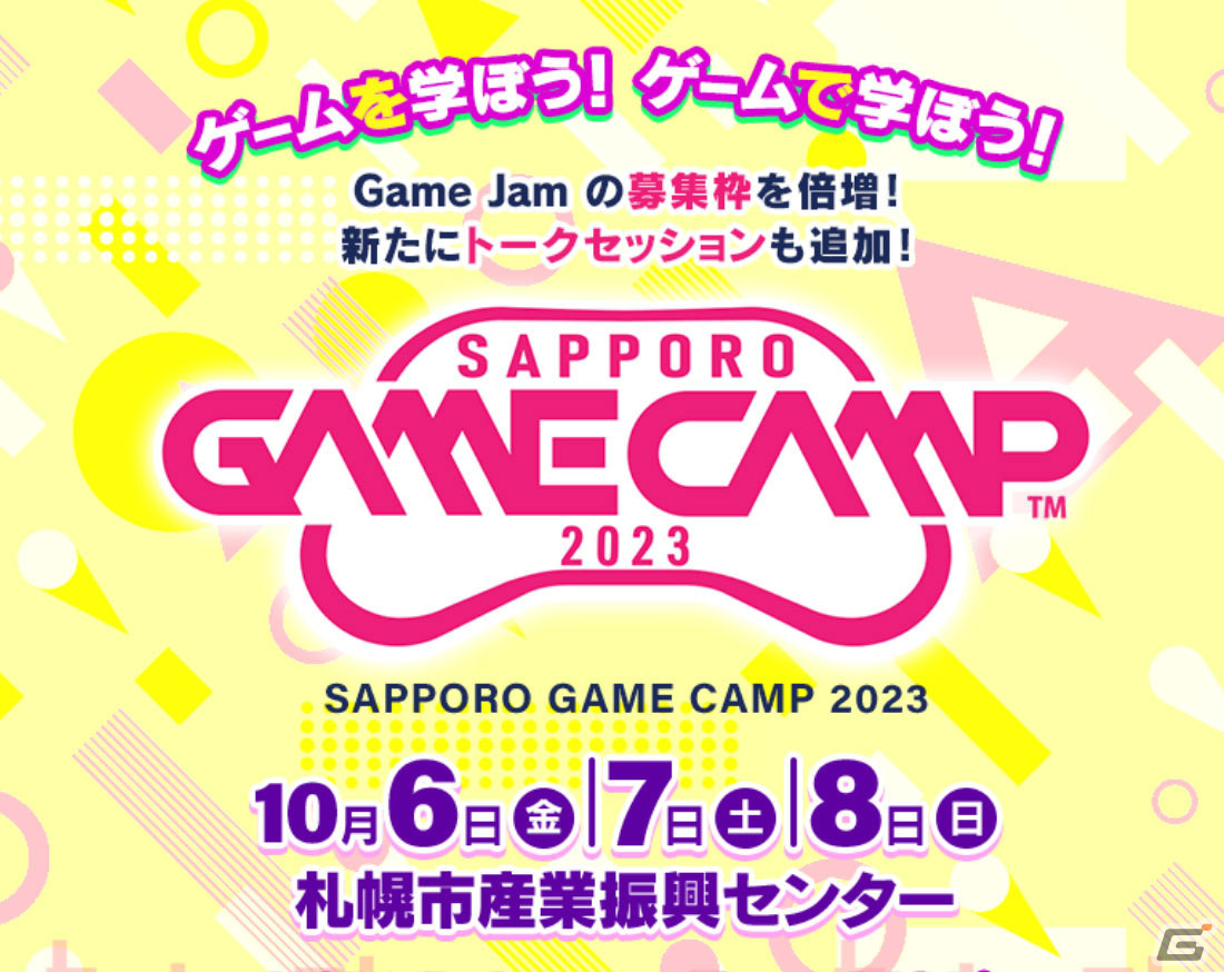 ゲーム開発イベント「Sapporo Game Camp 2023」が10月6日より札幌市産業振興センターで開催！ | Gamer