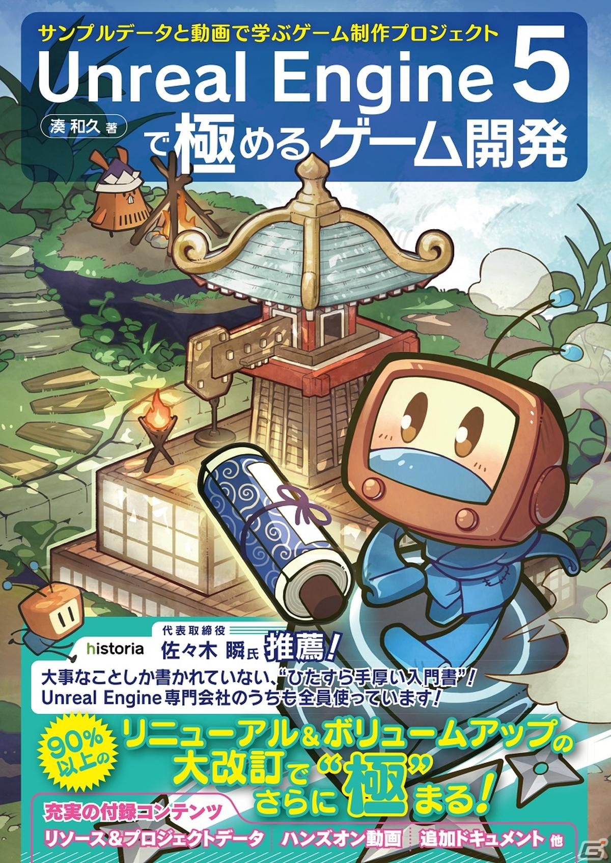 UE開発の入門書「Unreal Engine 5で極めるゲーム開発」が8月中旬に刊行！前著から90％以上を改訂しさらにわかりやすく | Gamer