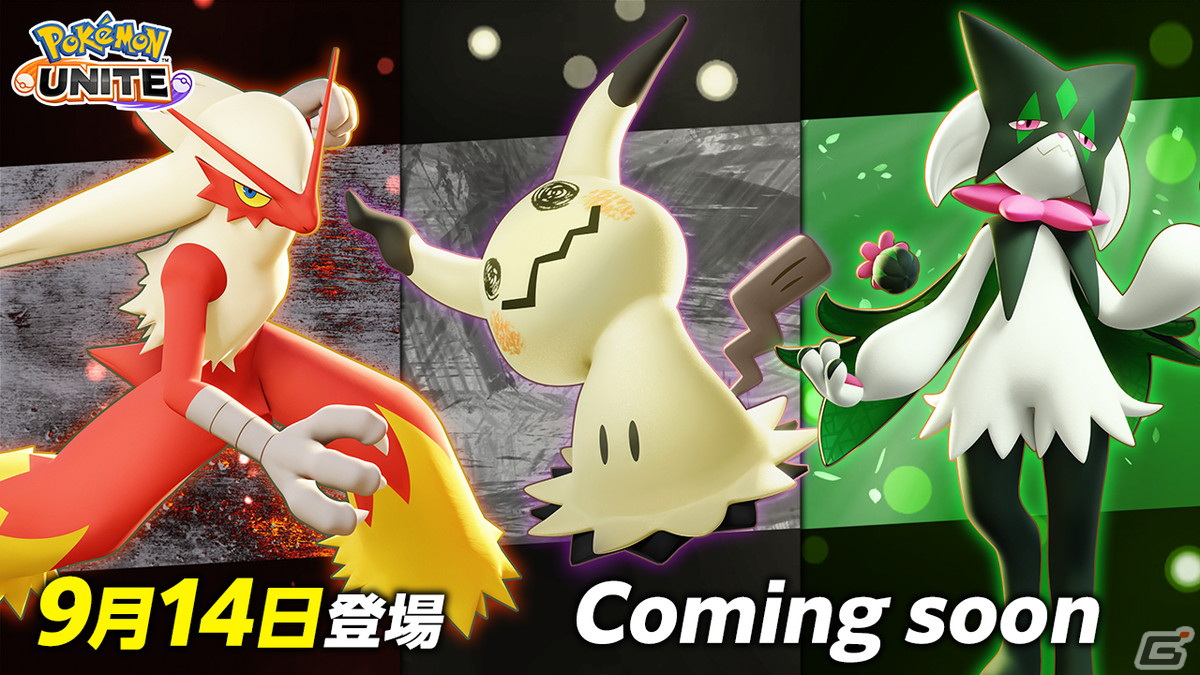 「Pokémon UNITE」バシャーモ、ミミッキュ、マスカーニャの参戦が明らかに！バシャーモは9月14日に登場予定 | Gamer