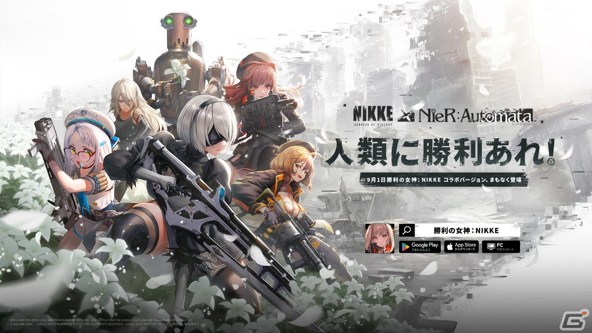 「勝利の女神：NIKKE」に2BとA2、パスカルが登場！「NieR:Automata」とのコラボが9月1日より実施決定 | Gamer