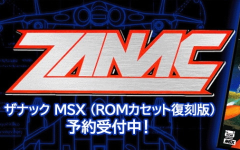 コンパイルのシューティングゲーム「ザナック（MSX）」がROMカセットで復刻！予約受付もスタート | Gamer