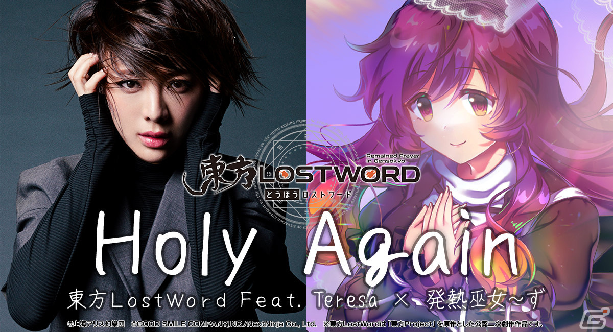 「東方LostWord」Teresaさん×発熱巫女～ずによる楽曲「Holy Again」のフルVer.MVが本日21時に公開！ | Gamer