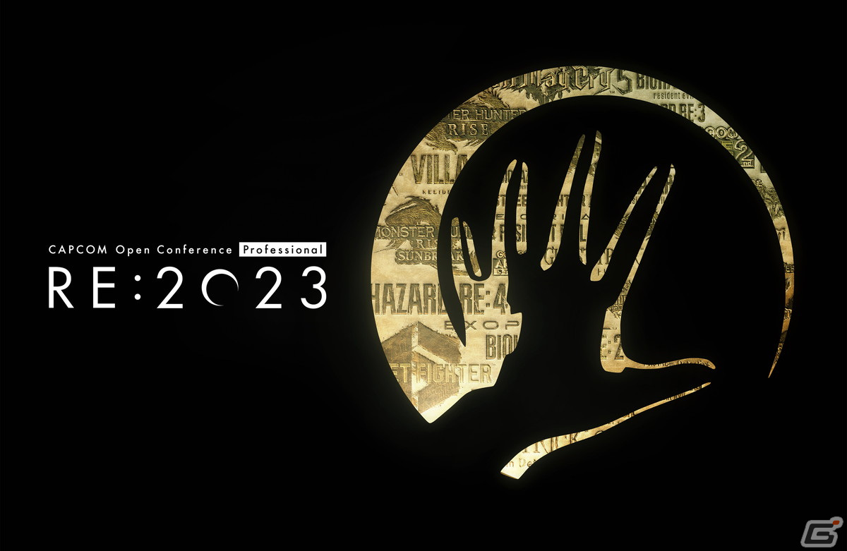 専門的なゲーム開発技術に特化した視聴型イベント「CAPCOM Open Conference Professional RE:2023」が10 ...
