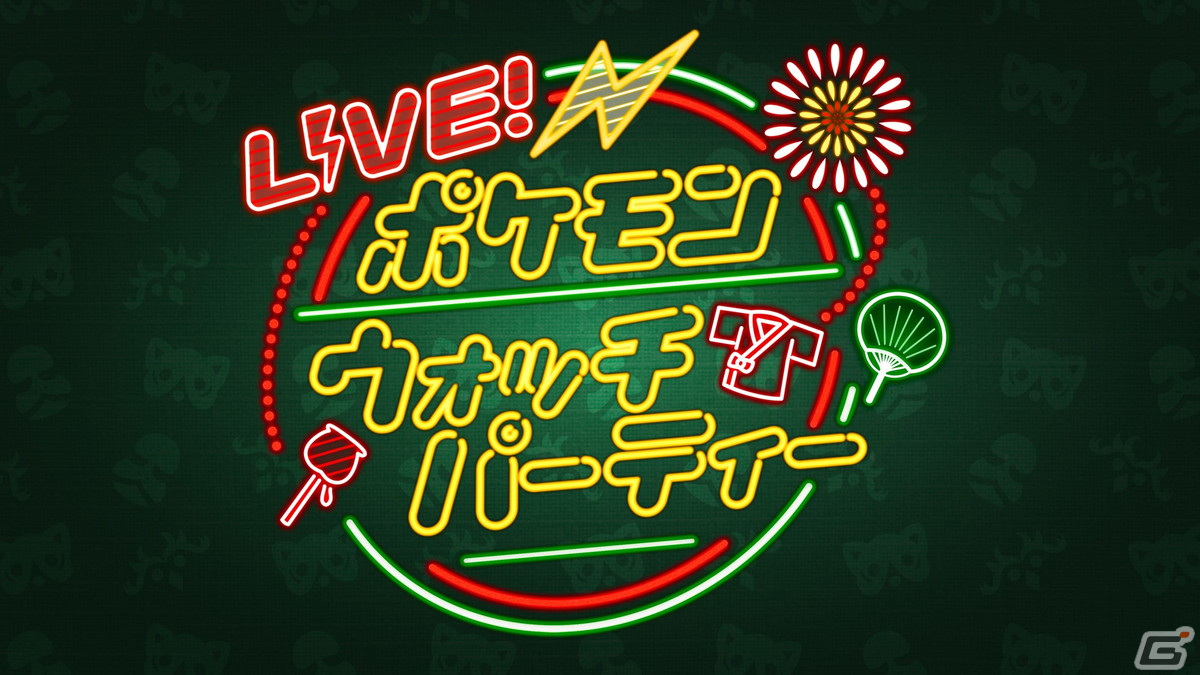 「ポケットモンスター スカーレット・バイオレット ゼロの秘宝」前編・碧の仮面の前夜祭配信が9月12日20時より実施！ | Gamer