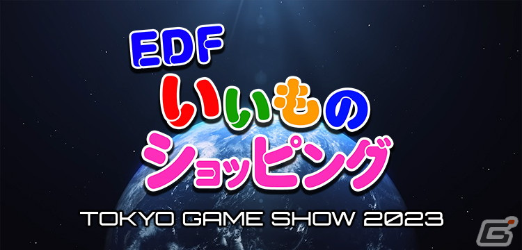ディースリー・パブリッシャー、TGS2023の出展タイトルを公開！「CUSTOM MECH WARS」や「デジボク地球防衛軍2（略）」など | Gamer