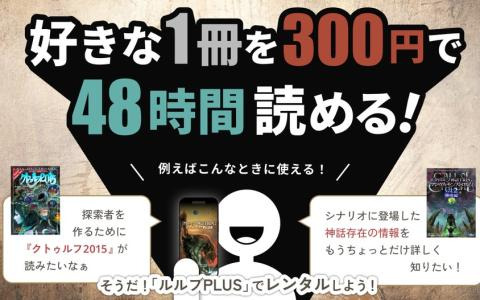 公式アプリ「クトゥルフ神話TRPG ルールブックPLUS」にレンタル機能が登場！1冊300円で48時間レンタル可能 | Gamer