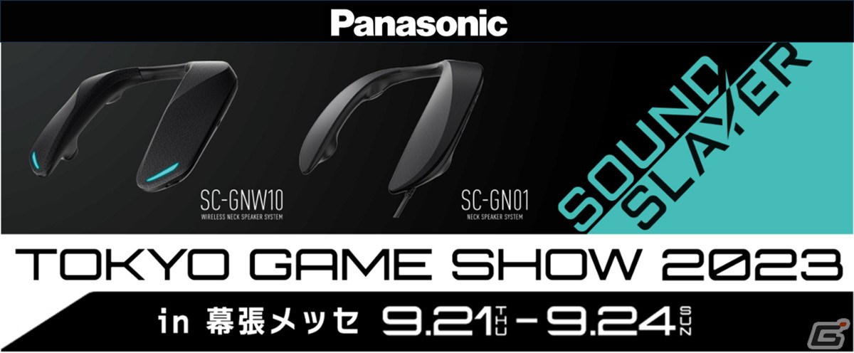 パナソニックがTGS2023に出展！ゲーミングネックスピーカーやマイクロレンズ4K有機ELテレビが体験できる | Gamer