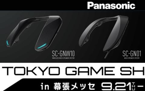 パナソニックがTGS2023に出展！ゲーミングネックスピーカーやマイクロレンズ4K有機ELテレビが体験できる | Gamer