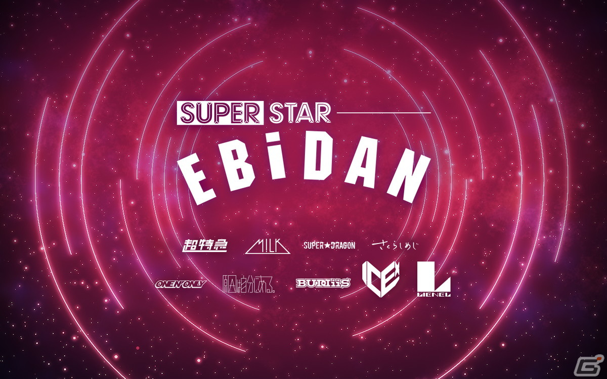 EBiDAN公式リズムゲーム「SUPERSTAR EBiDAN」の事前登録が開始！抽選で限定ユニフォームがもらえるキャンペーンも実施 | Gamer