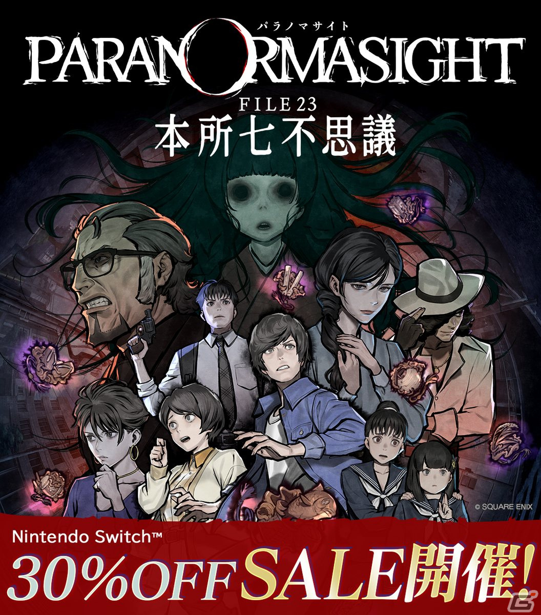 Switch版「パラノマサイト FILE23 本所七不思議」の30％オフセールが開催！ | Gamer
