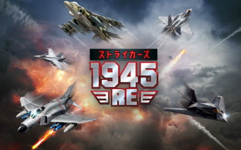 2Dシューティングゲーム「ストライカーズ1945：RE」がサービス開始！原作の雰囲気を残しながらスキルや機体強化などの成長要素を追加 | Gamer