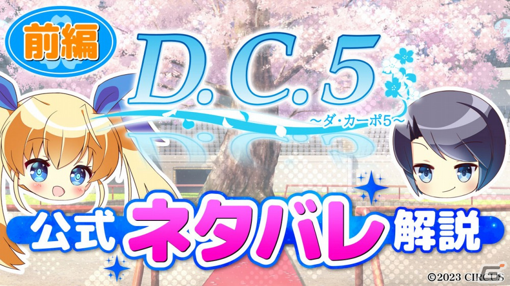 「D.C.5 Future Link ～ダ・カーポ5～フューチャーリンク」の発売に向けた公式ネタバレ解説動画が公開！ | Gamer