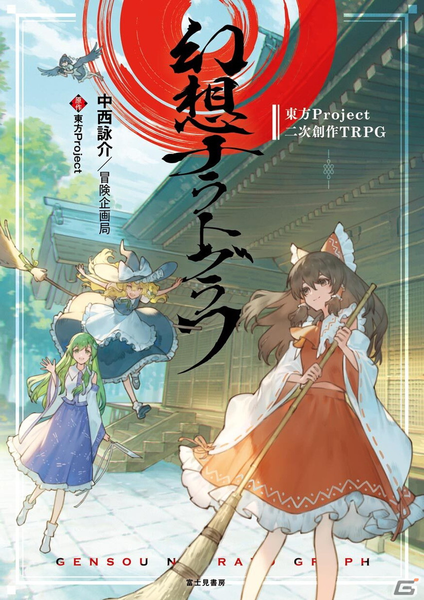 テーブルトークRPG「東方Project二次創作TRPG 幻想ナラトグラフ」が発売！霊夢や魔理沙ら収録キャラや遊び方などを紹介するPVも | Gamer
