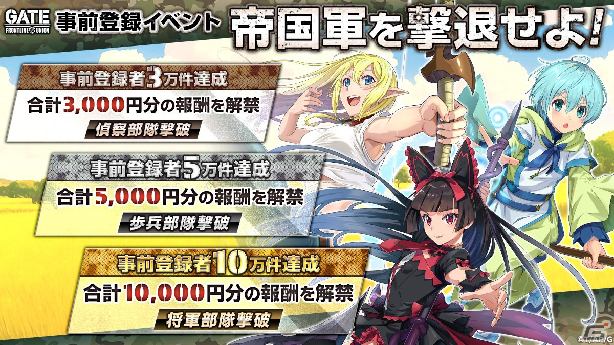 「GATE 自衛隊 彼の地にて、斯く戦えり FRONTLINE UNION」の正式サービス開始日が9月22日に決定！ | Gamer