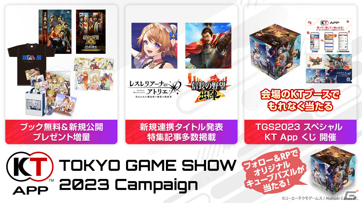 「コーエーテクモ アプリ（KT App）」ブック無料公開やくじなど盛りだくさんのTGS2023キャンペーンが実施！ | Gamer