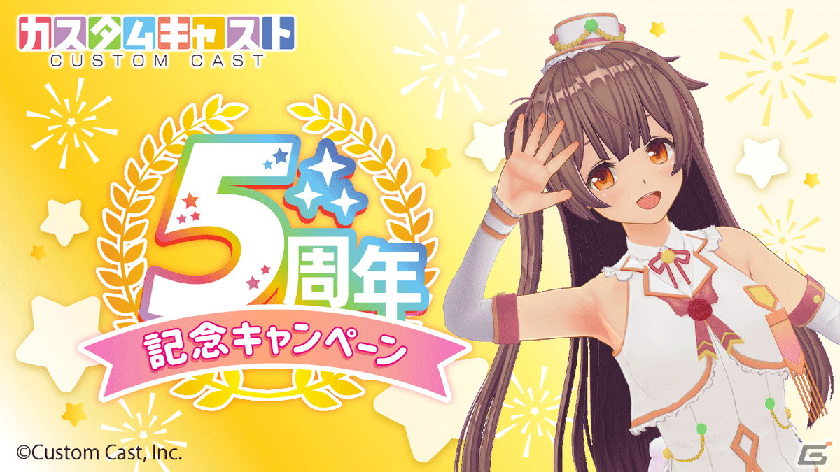 「カスタムキャスト」の5周年記念キャンペーンが開催！衣装などのアイテムや最大5,800キャストコインがもらえる | Gamer