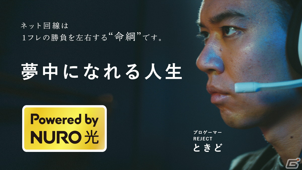 NURO 光がときど選手を起用したWEB-CMを公開！「ストリートファイター6」の対戦イベント「#ときどNURO光で生対戦」が10月15日に開催 | Gamer