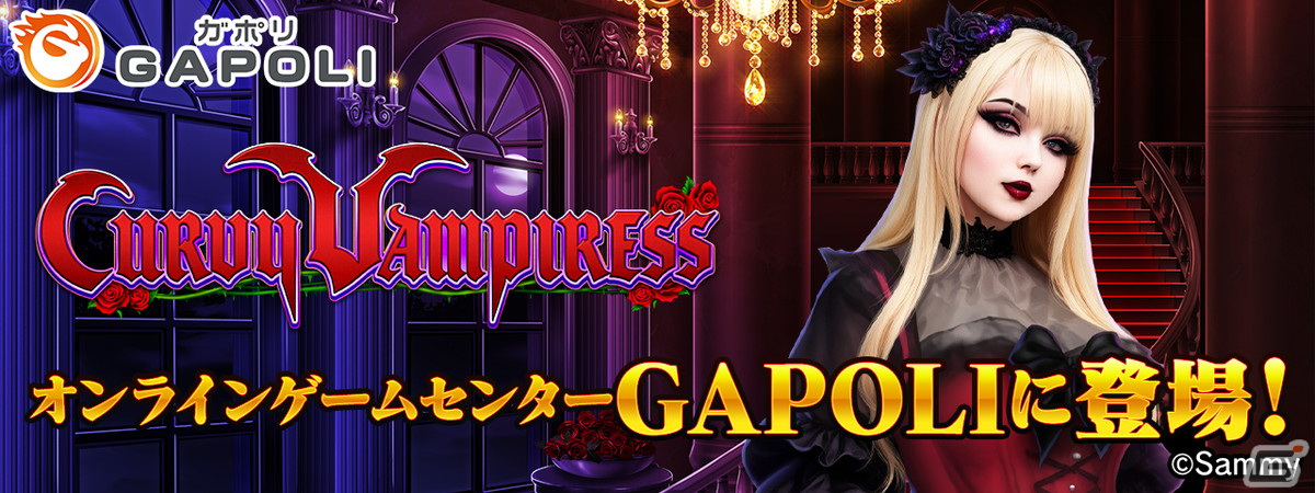 吸血鬼がテーマのオリジナルビデオスロット「CURVY VAMPIRESS」がオンラインゲームセンター「GAPOLI」に登場！ | Gamer