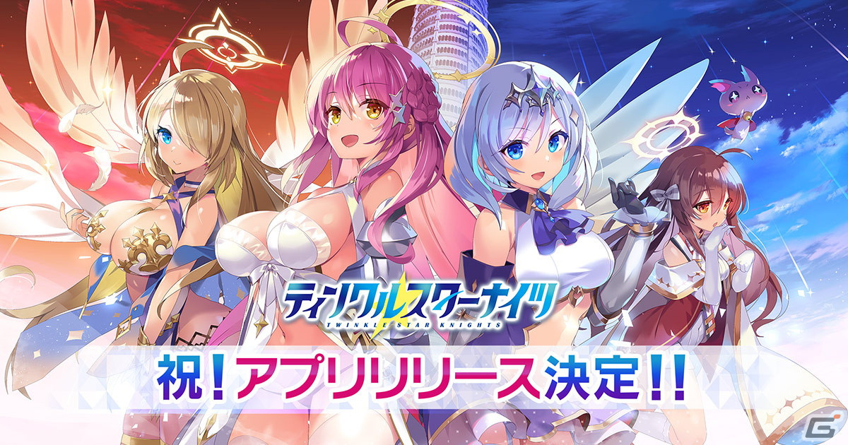 「ティンクルスターナイツ」iOS/Android版の事前登録が開始！DMM GAMES版のアカウントでもプレイ可能 | Gamer