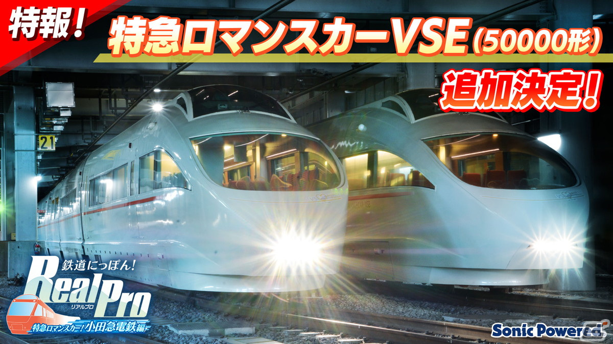 「鉄道にっぽん！RealPro 特急ロマンスカー！小田急電鉄編」に特急ロマンスカー・VSE（50000形）が無料DLCとして登場！ | Gamer