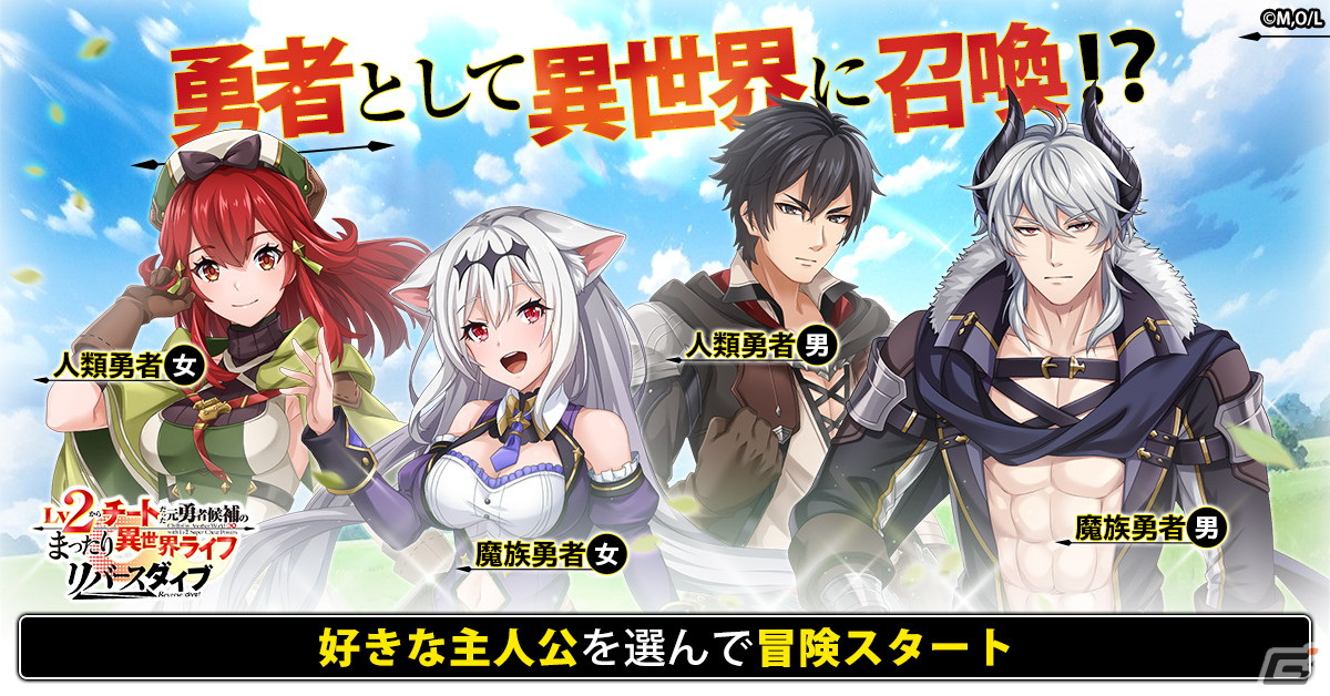 G123新作ゲーム「Lv2からチートだった元勇者候補のまったり異世界ライフ リバースダイブ」が発表！事前登録も開始 | Gamer