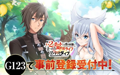 Lv2からチートだった元勇者候補のまったり異世界ライフ リバースダイブの最新情報・ニュース一覧 | Gamer