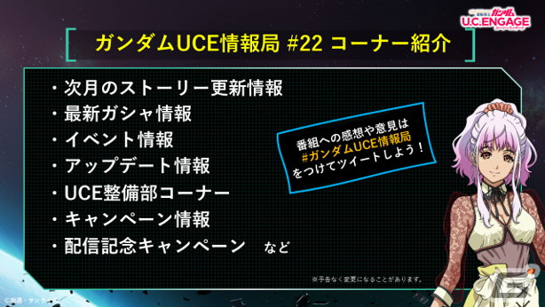 「機動戦士ガンダム U.C. ENGAGE」の公式番組「U.C. ENGAGEの今がわかる！ガンダムUCE情報局#22」が10月23日に配信！ | Gamer