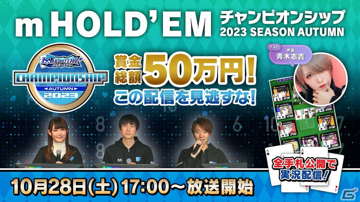 「m HOLD'EMチャンピオンシップ2023 SEASON AUTUMN」決勝大会が10月28日に開催！青木志貴さんがゲスト出演する生放送も | Gamer