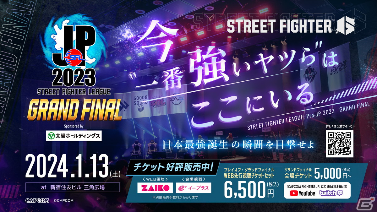「SFL:Pro-JP 2023」プレイオフが12月16日に開催！WEB先行視聴チケット＆「グランドファイナル」会場観戦チケットの販売がスタート | Gamer