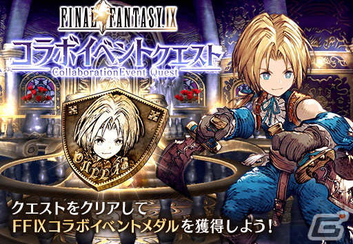 「FFBE幻影戦争」にて「FFIX」コラボが開催！コラボURユニットのジタン（CV：朴璐美）とダガー（CV：能登麻美子）が登場 | Gamer