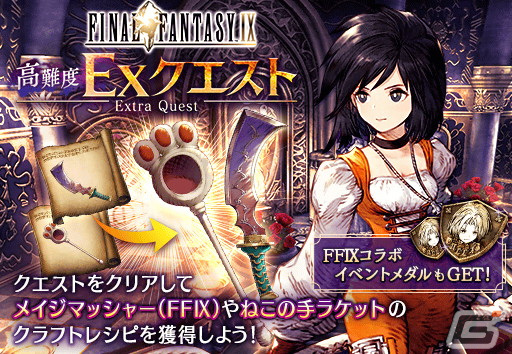 「FFBE幻影戦争」にて「FFIX」コラボが開催！コラボURユニットのジタン（CV：朴璐美）とダガー（CV：能登麻美子）が登場 | Gamer