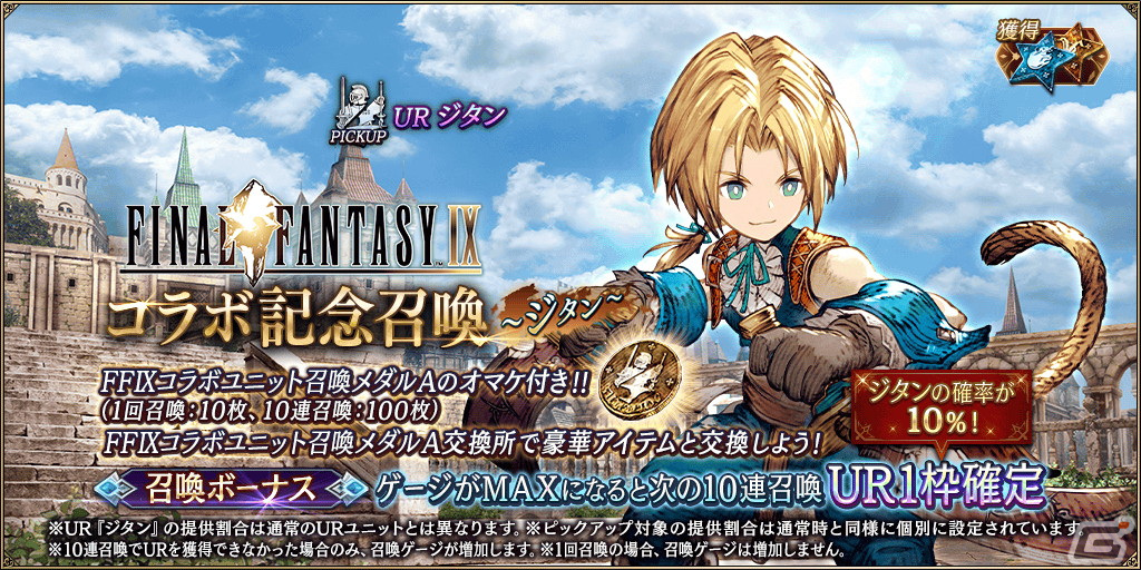 「FFBE幻影戦争」にて「FFIX」コラボが開催！コラボURユニットのジタン（CV：朴璐美）とダガー（CV：能登麻美子）が登場 | Gamer