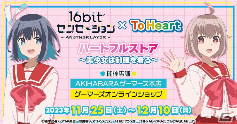 「16bitセンセーション ANOTHER LAYER」×「ToHeart」ハートフルストア ～美少女は制服を着る～が11月25日よりゲーマーズにて開催決定！ | Gamer