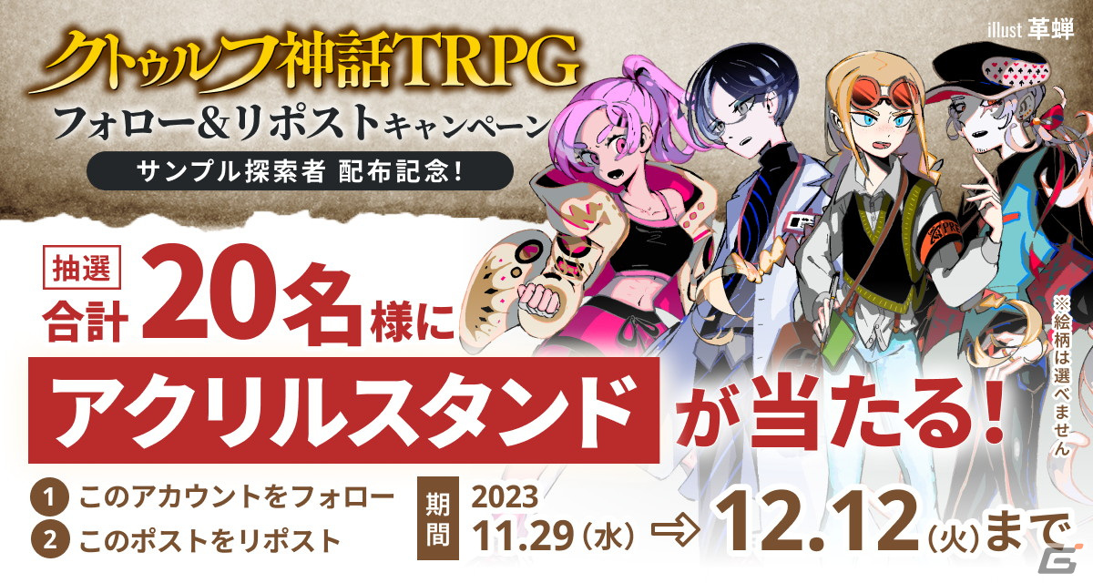 「クトゥルフ神話TRPG ルールブックPLUS」のサービス開始1周年記念キャンペーンが開始！ | Gamer