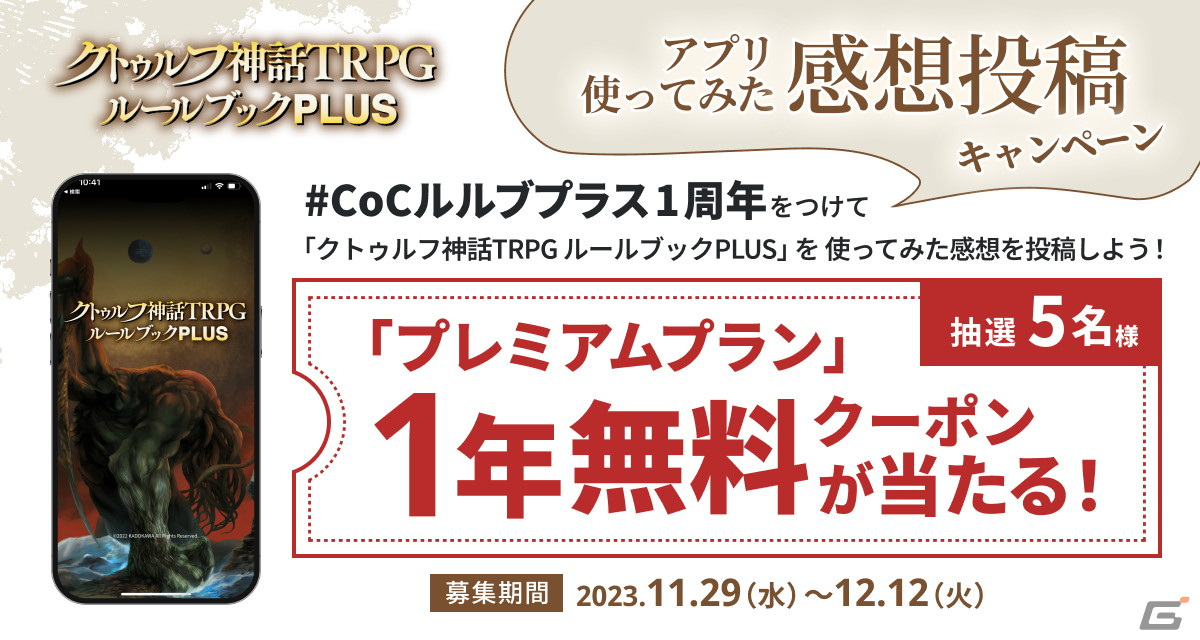 「クトゥルフ神話TRPG ルールブックPLUS」のサービス開始1周年記念キャンペーンが開始！ | Gamer