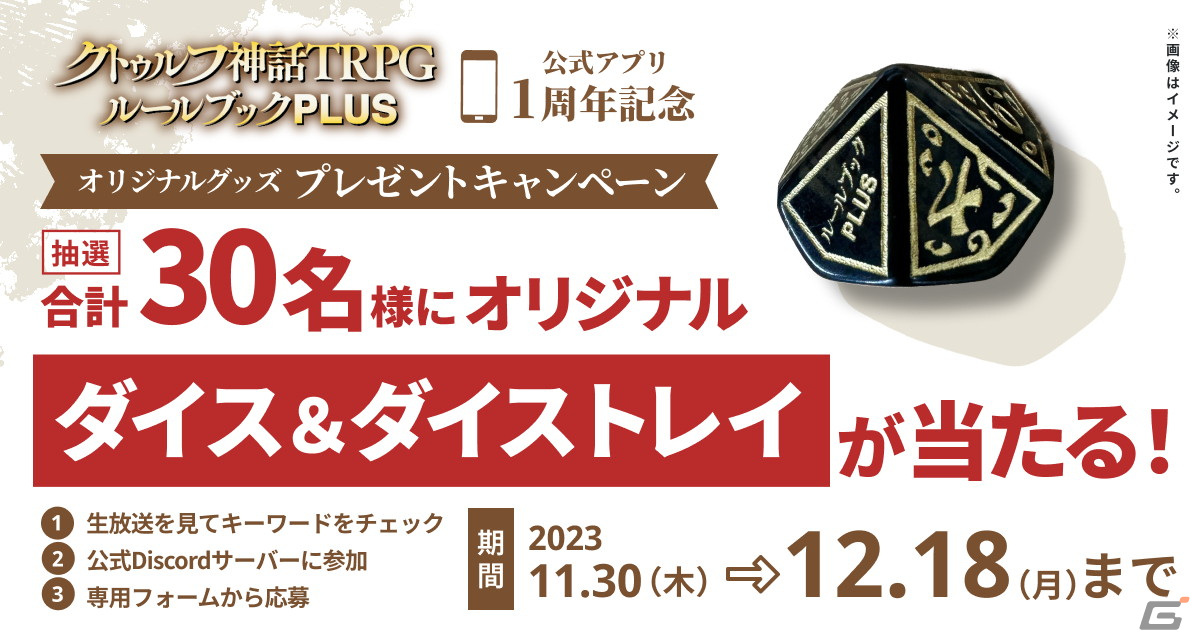 「クトゥルフ神話TRPG ルールブックPLUS」のサービス開始1周年記念キャンペーンが開始！ | Gamer