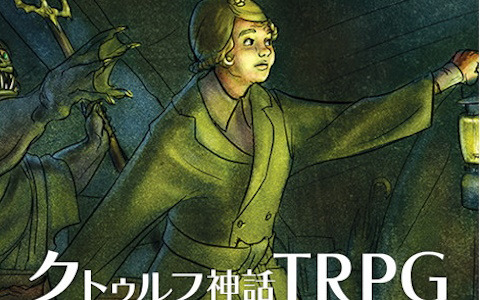 「クトゥルフ神話TRPG ルールブックPLUS」のサービス開始1周年記念キャンペーンが開始！ | Gamer